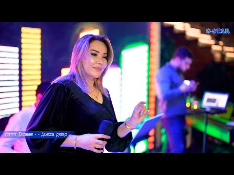 гр Караван - Дамахра рушар