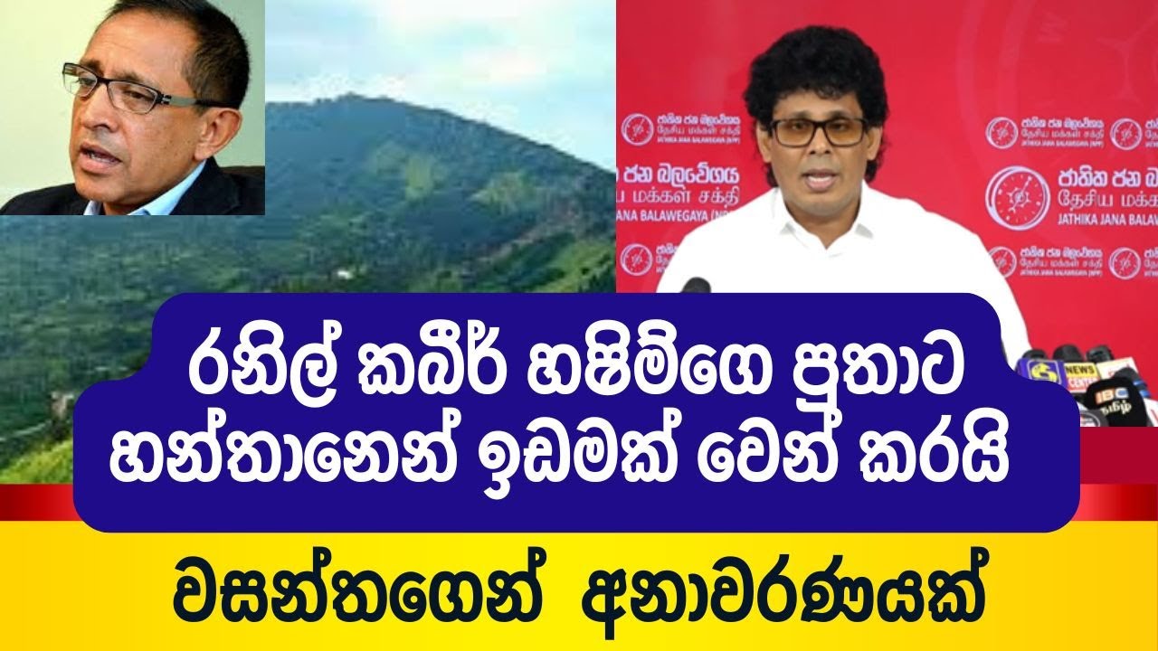 Wasantha Samarasinghe | Kabir Hashim | NPP Press Conference | 2024.08. ...