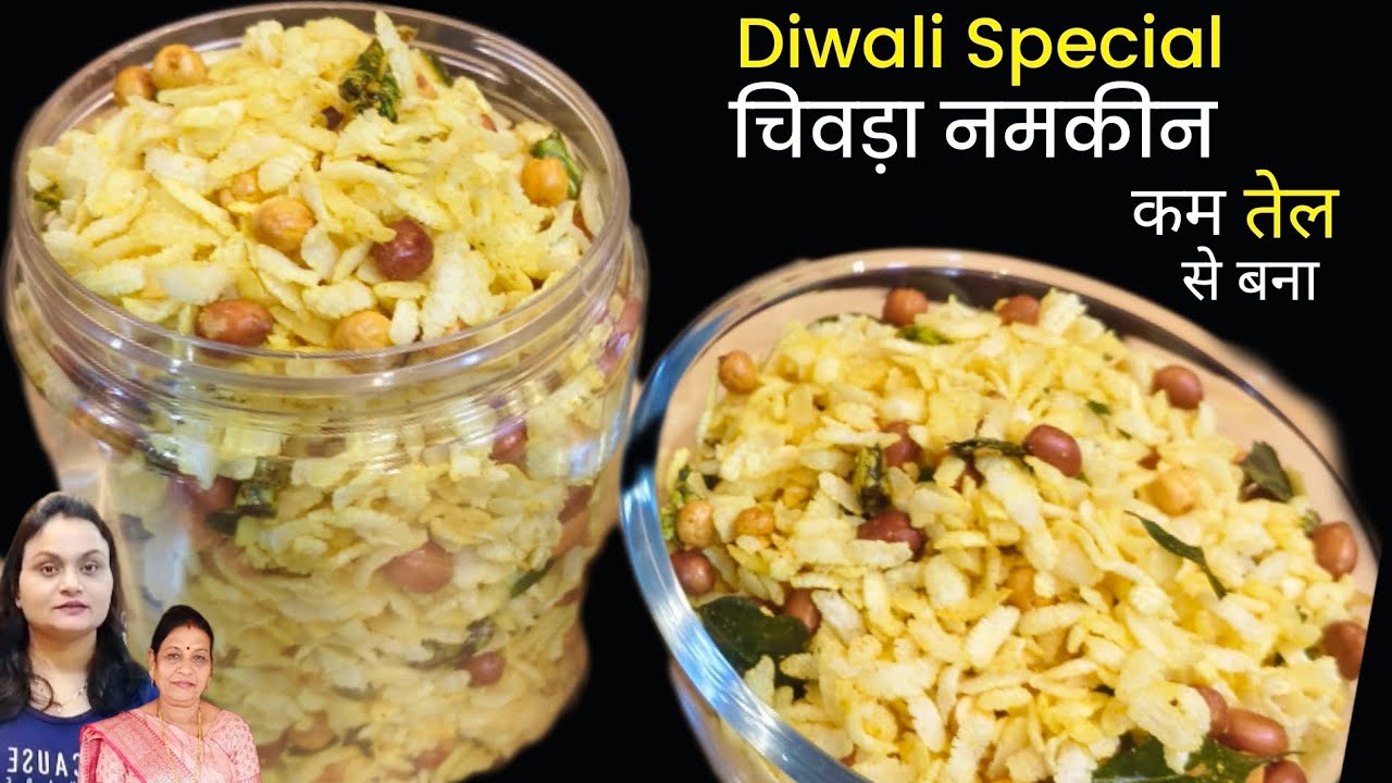 Poha Chivda Recipe। दिवाली पर बनाएं कम तेल से पोहा चिवड़ा नमकीन। Diwali ...