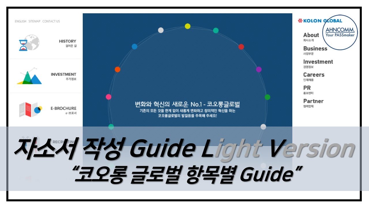 코오롱글로벌 자소서 작성 Guide (Light Version) - YouTube