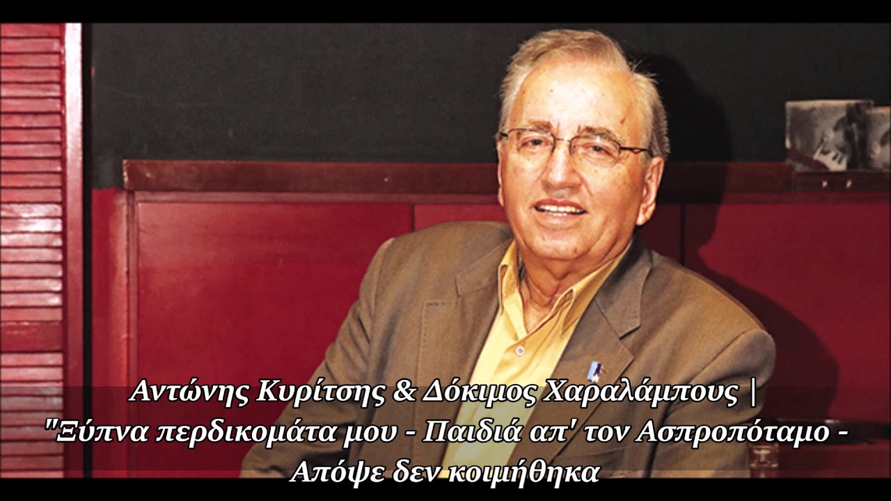 Α. Κυρίτσης & Δ. Χαραλάμπους | Ξύπνα περδικομάτα μου - YouTube