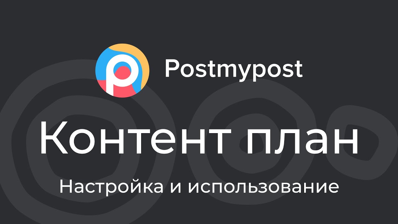 Создание и работа с контент планом в Postmypost - YouTube