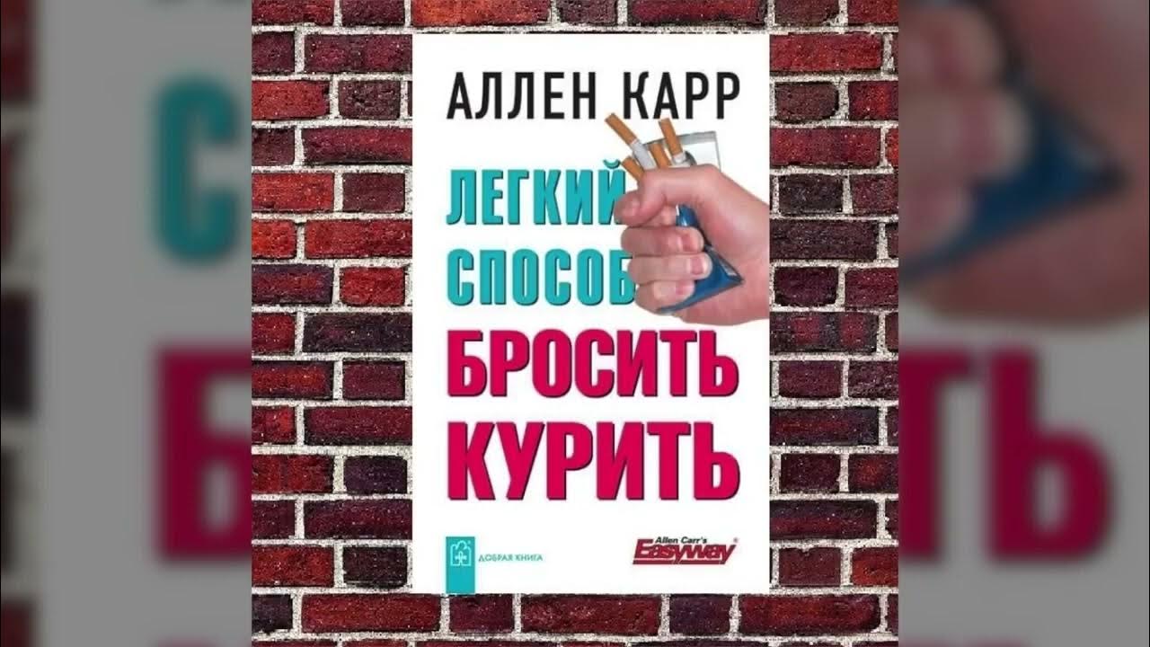 Лёгкий способ (навсегда )бросить курить Аллен Карр - YouTube