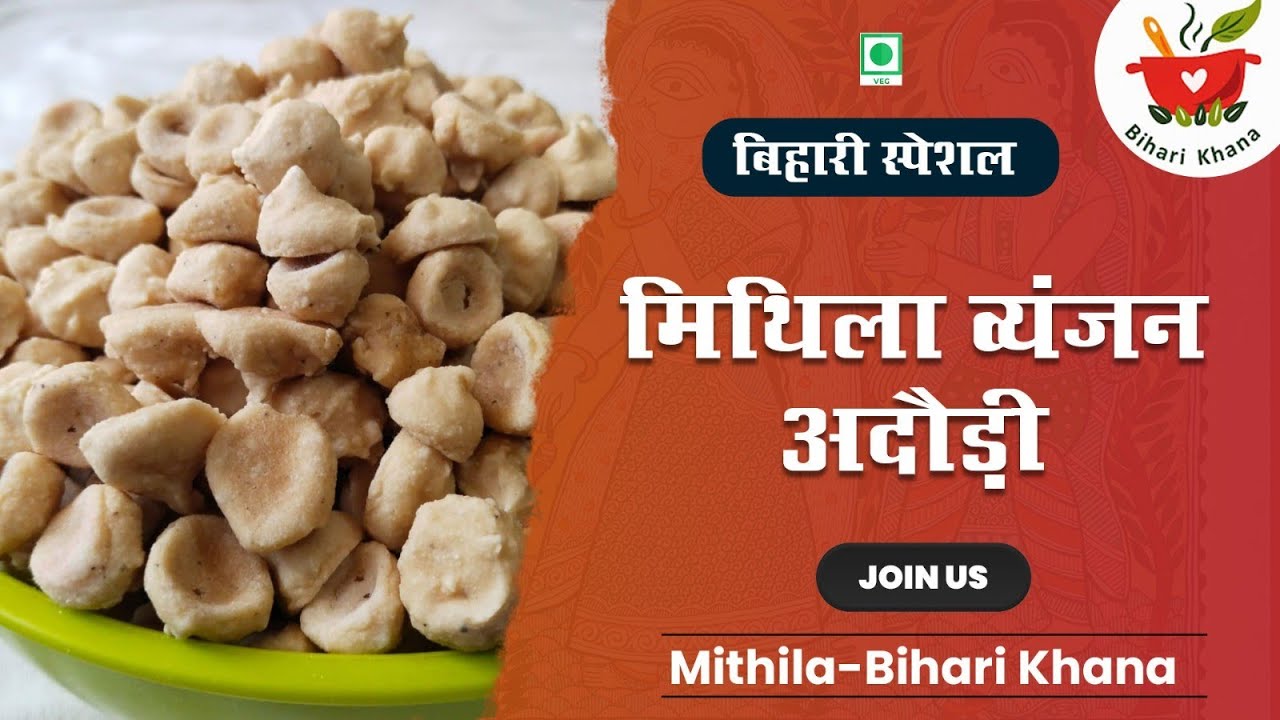 गृह उद्योग:- Bihari Style Adauri Recipe/बिहारी स्टाइल अदौड़ी रेसिपी ...