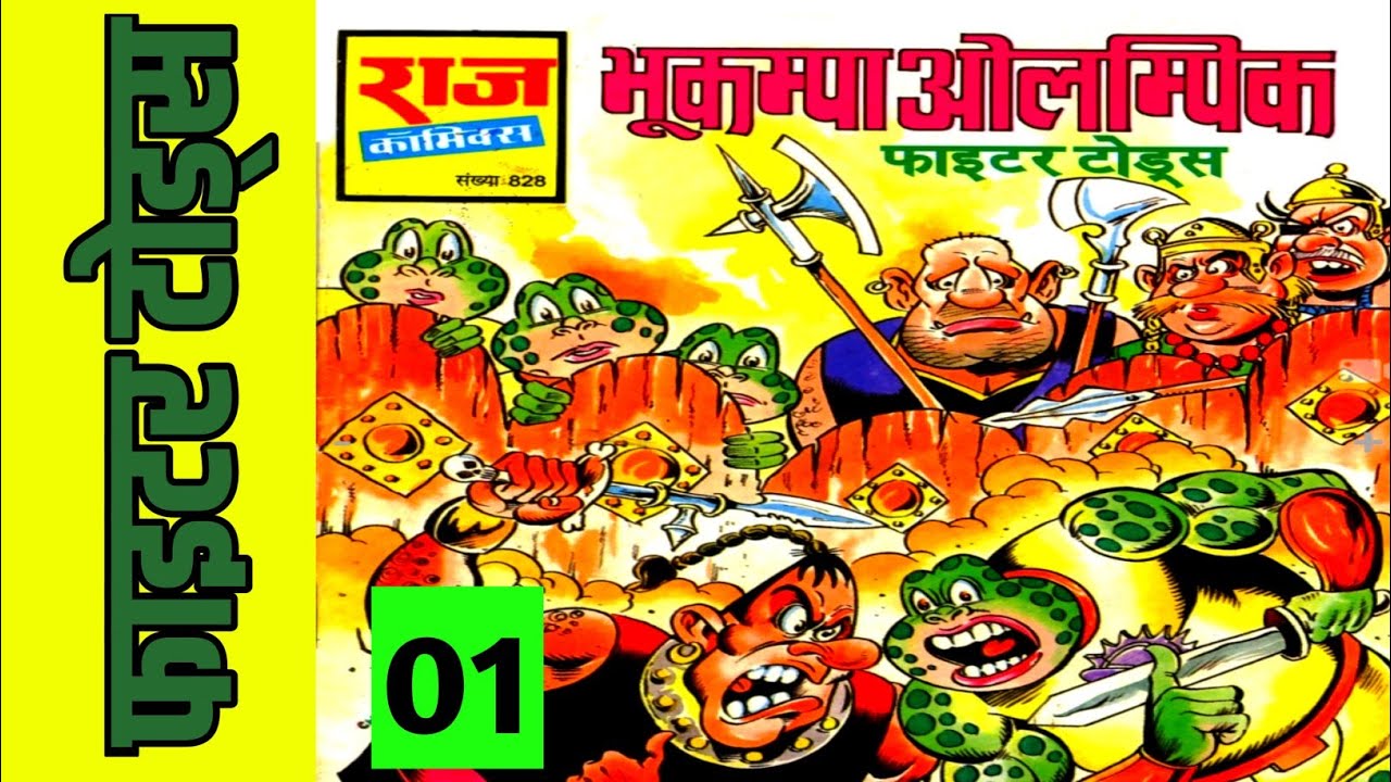 BHOOKAMPA OLYMPIC || PART 01 || FIGHTER TOADS || RAJ COMICS || VOICE ...