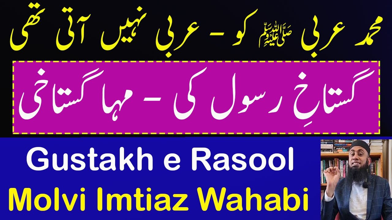 گستاخِ رسول مولوی کا نیا شوشہ - آنحضرت ﷺ کو عربی گرائمر نہیں آتی تھی ...