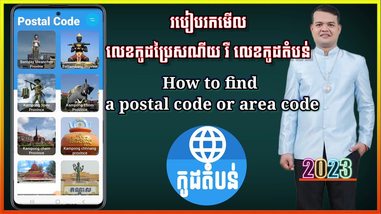 របៀបរកមើលលេខកូដប្រៃណីយ រឺ លេខកូដតំបន់ ២០២៣ How to find a postal code or ...