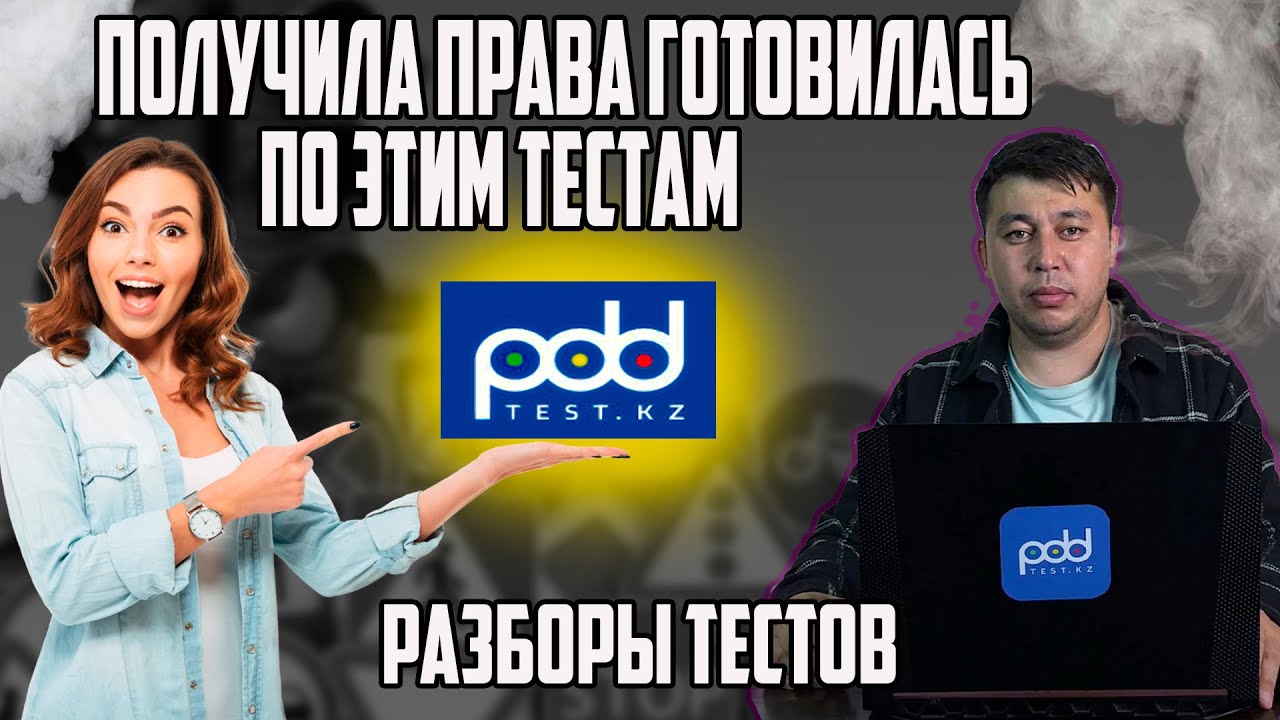 🚗Разбор ПДД тестов PDDTEST.KZ💥 ПДД КАЗАХСТАН 2024 pdd rk новые тесты 🚘 ...