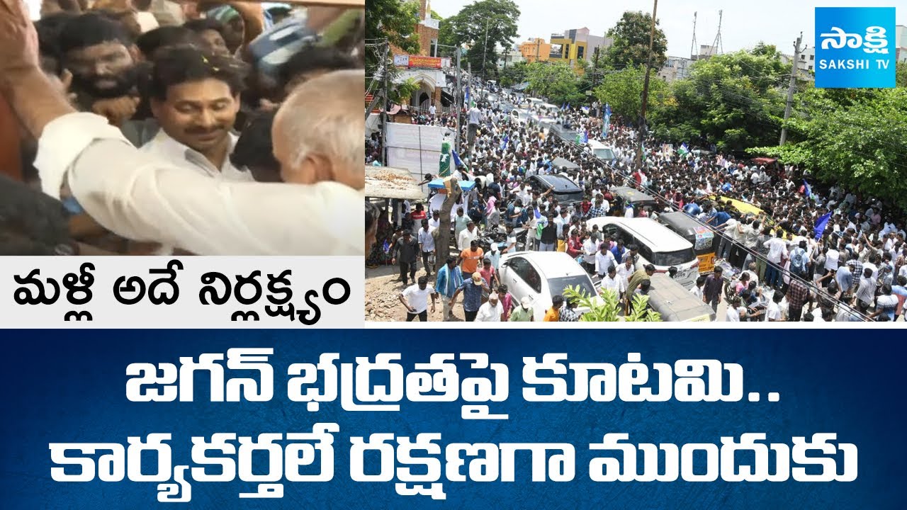 YS Jagan Security In Tenali | TDP Govt | Chandrababu | Tenali Police ...