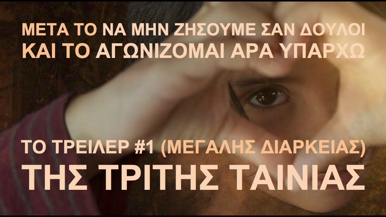 ΤΡΕΙΛΕΡ #1 ΕΡΩΤΑΣ ΚΑΙ ΕΠΑΝΑΣΤΑΣΗ - YouTube