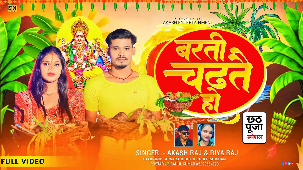 #video बरती चढतै हो • Singer Akash Raj & Riya Raj • New Maghi Chat Puja ...
