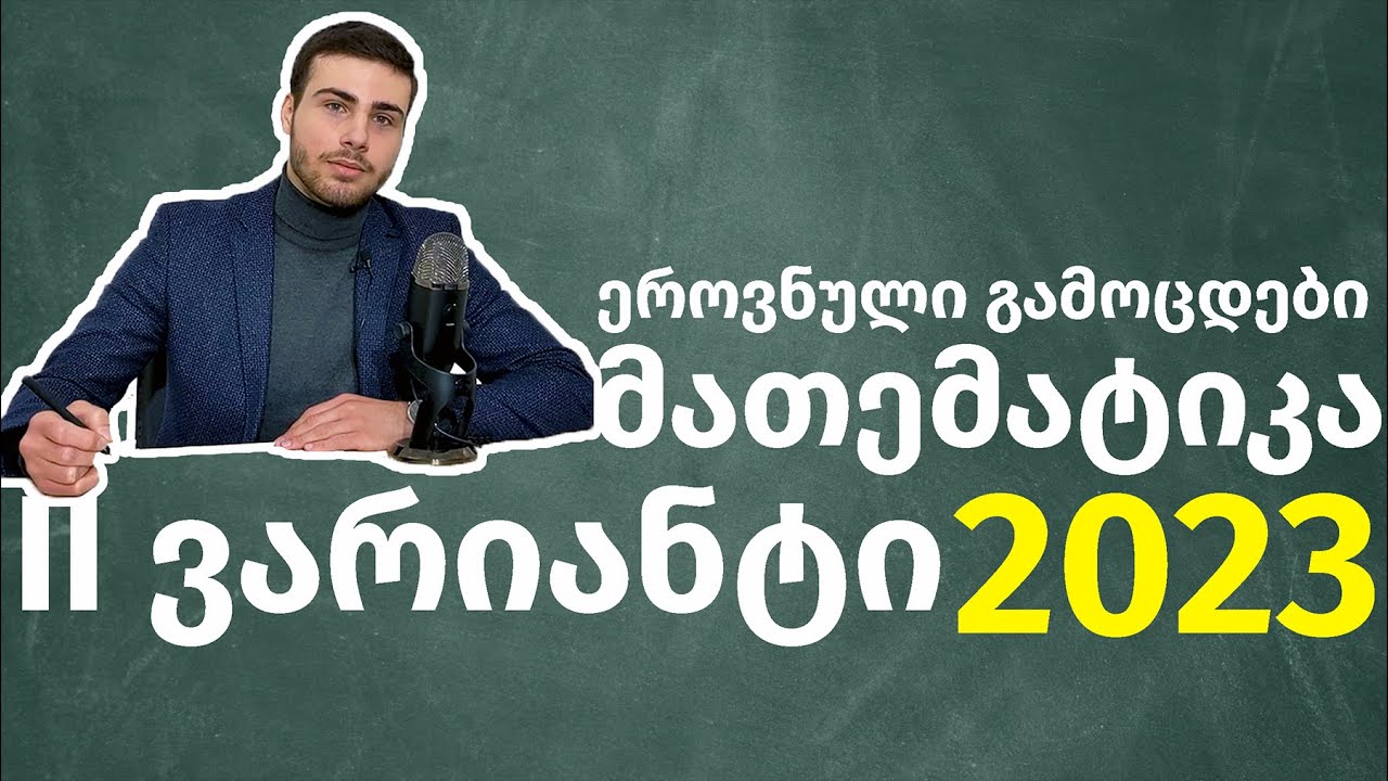 2023 წლის Ii ვარიანტი მათემატიკის ეროვნული გამოცდების ამოხსნა Youtube
