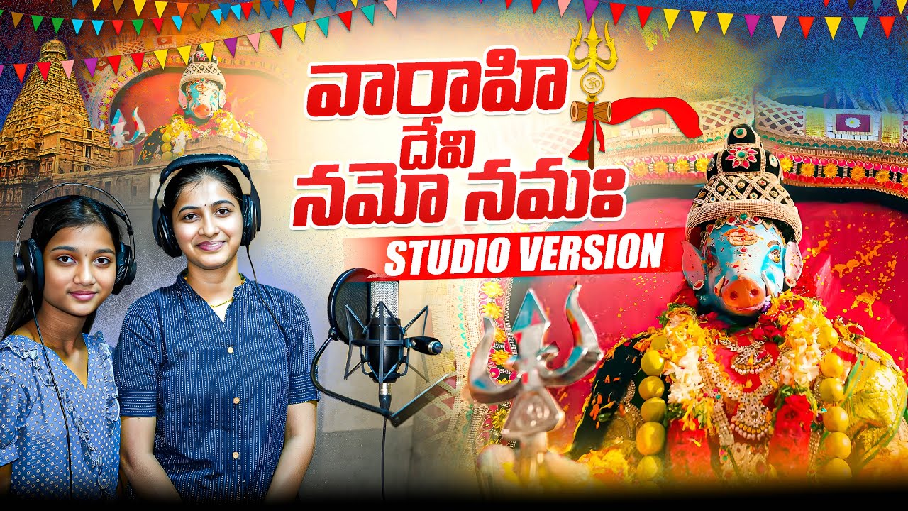 VARAHI MATA NEW SONG STUDIO VERSION SINGER VAGDEVI AISHWRYARAMESH ...