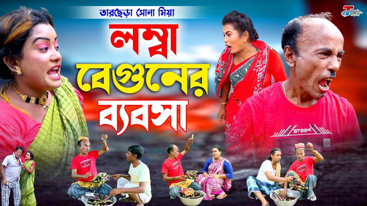 তারছেরা ভাদাইমার - লম্বা বেগুনের ব্যবসা || Tarchera Vadaima || Bangla ...