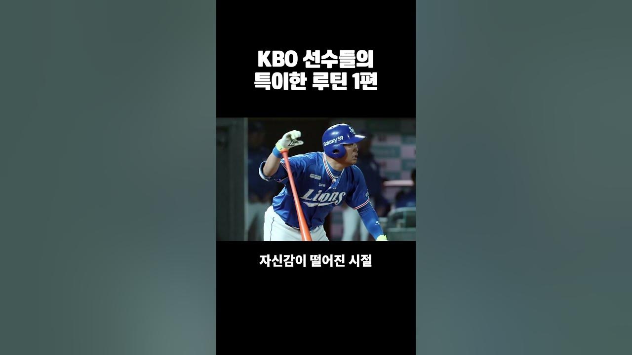 KBO 선수들의 특이한 루틴 1편: 박한이 - YouTube
