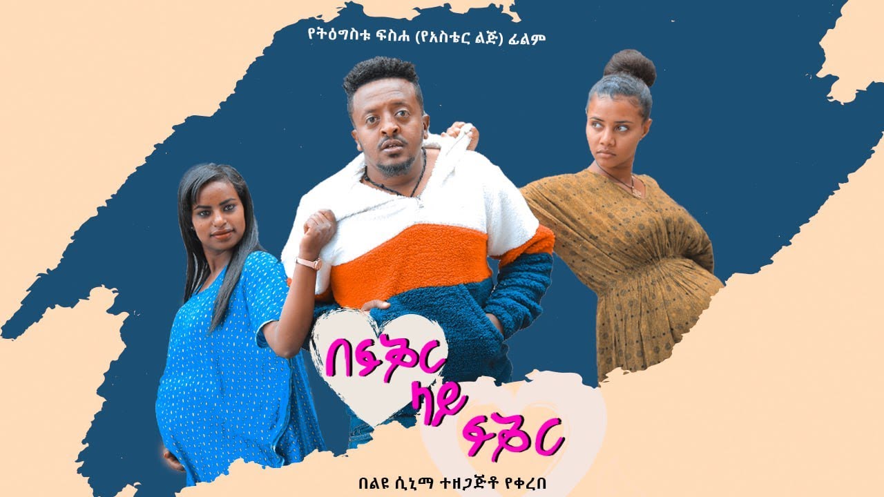 በፍቅር ላይ ፍቅር - New Ethiopian Amharic Movie Be Fikir lay Fikir 2023 Full ...