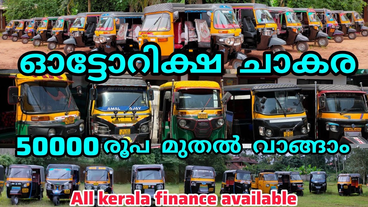50000 മുതൽ അടിപൊളി ഓട്ടോറിക്ഷ സ്വന്തമാക്കാം | Second hand Autorickshaw ...