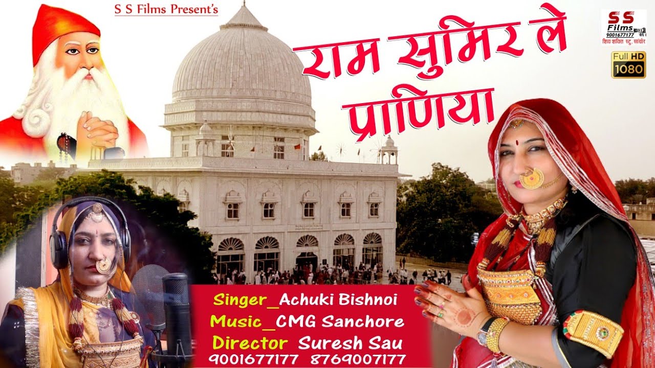 राम सुमिर ले प्राणियां / Bishnoi Song 2021 / आचुकी बिश्नोई का पहला ...