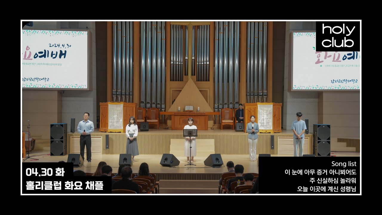 Holy club │ 2024.04.30│ 감리교신학대학교 화요채플 - YouTube