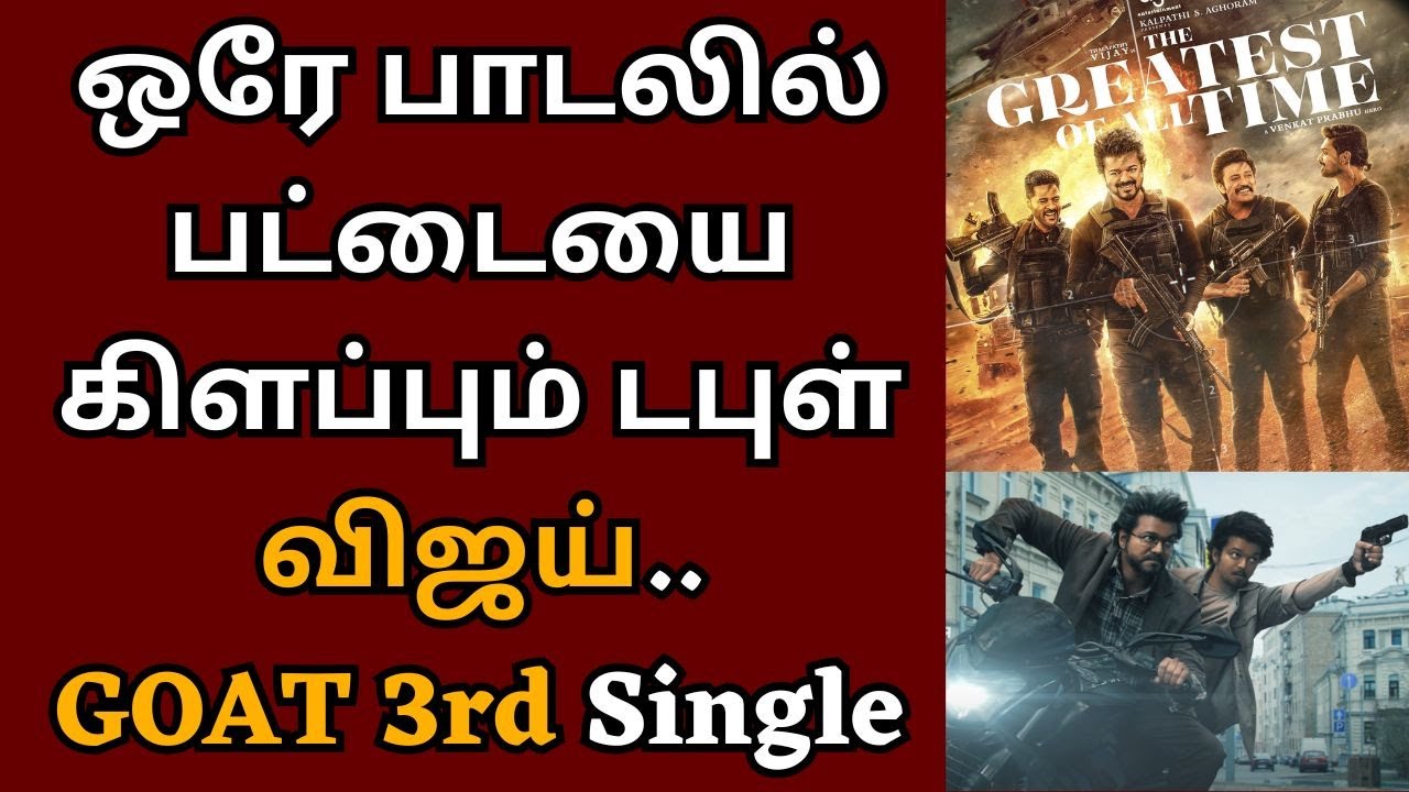 ஒரே பாடலில் பட்டையை கிளப்பும் டபுள் விஜய், GOAT 3rd Single | Vijay ...