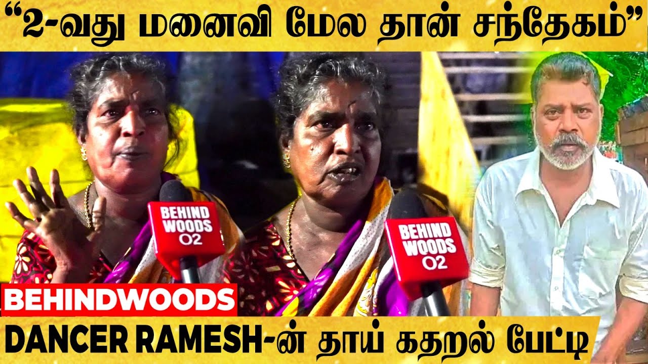 'Dancer Ramesh மறைவுக்கு இதுதான் காரணமா?'.. தாய் கண்ணீர் பேட்டி ...