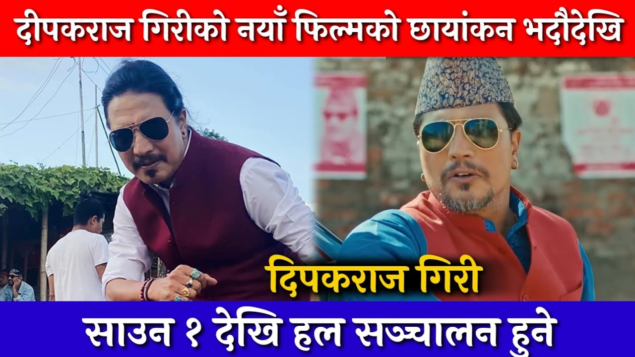 दीपकराज गिरीको नयाँ फिल्मको छायांकन भदौदेखि,Dipak Raj giri, Nepali ...