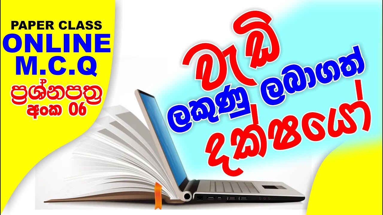 2023 ONLINE Paper Class | Paper No. 06 MCQ | වැඩිම ලකුණු ලාභීන් | Mahen ...
