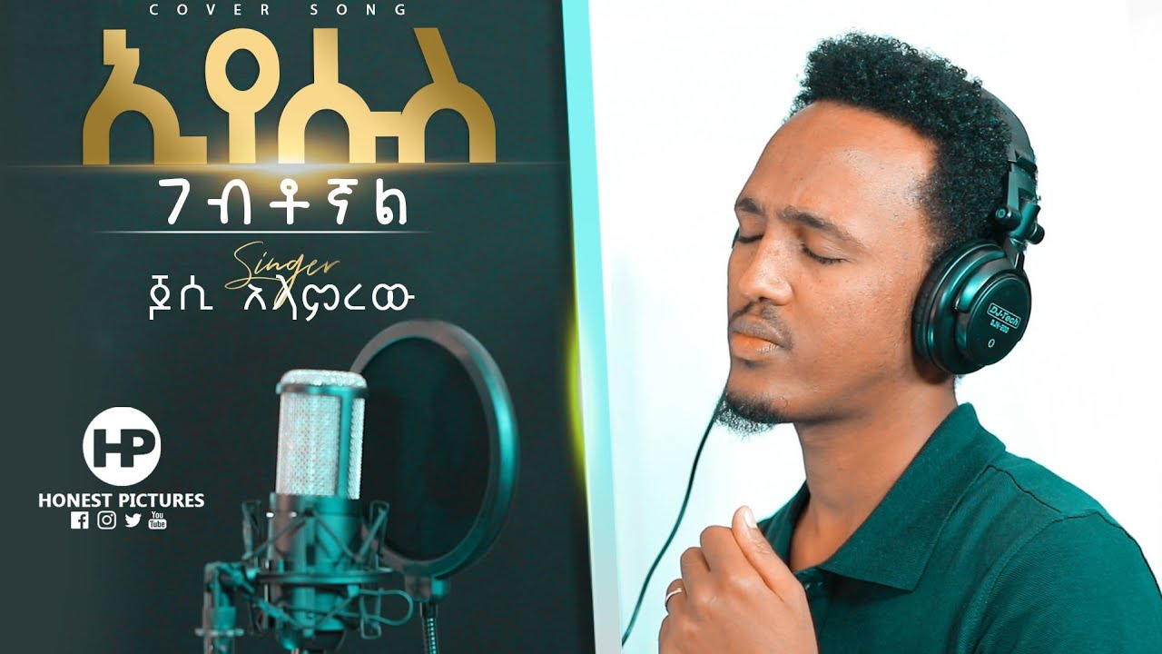YOSEF ALAMEREW (JOSSY) '' ኢየሱስ ገብቶኛል'' New Amazing Ethiopian Gosple ...
