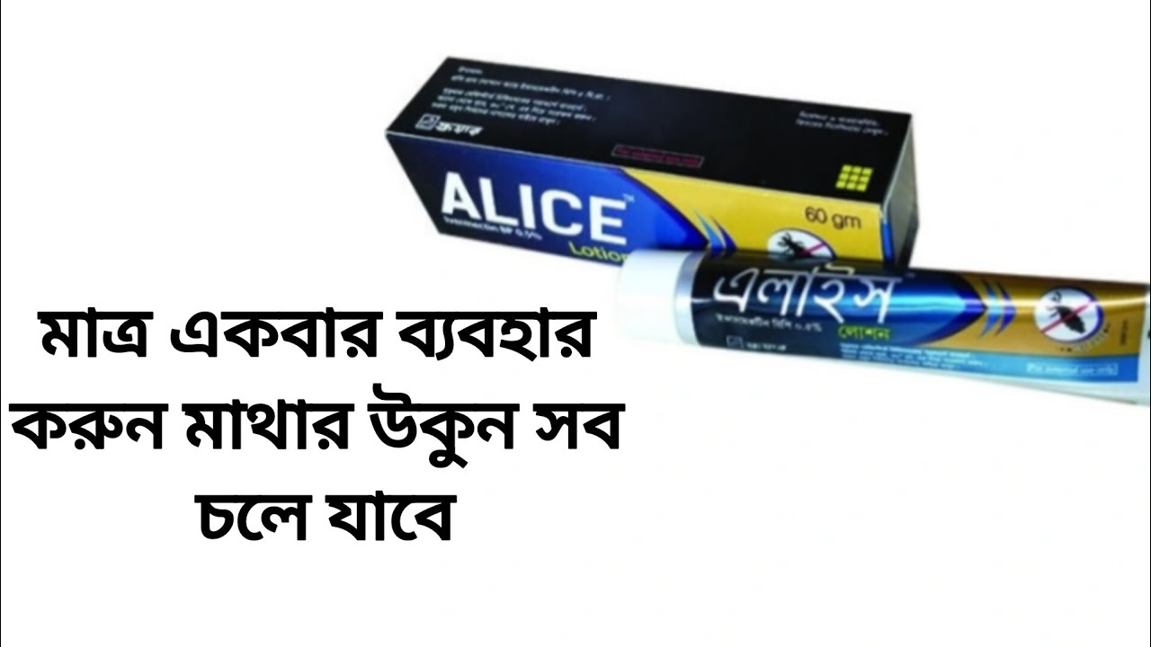 alice lotion review.এলাইস লোশন এর ব্যবহার।alice lotion full review in ...