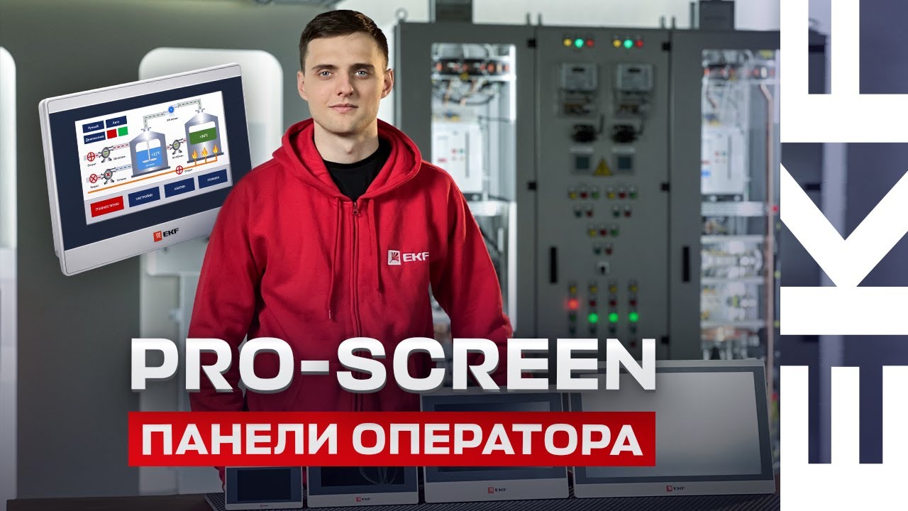 Панели оператора EKF PRO-Screen - YouTube