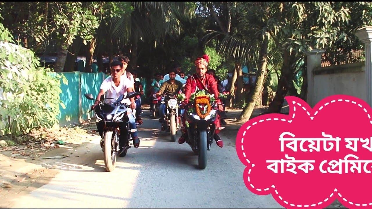 বিয়েটা যখন বাইক প্রেমিকের ️🥰 Bike Lover Couple's Whatsapp status video Bangladesh 2022 New ...
