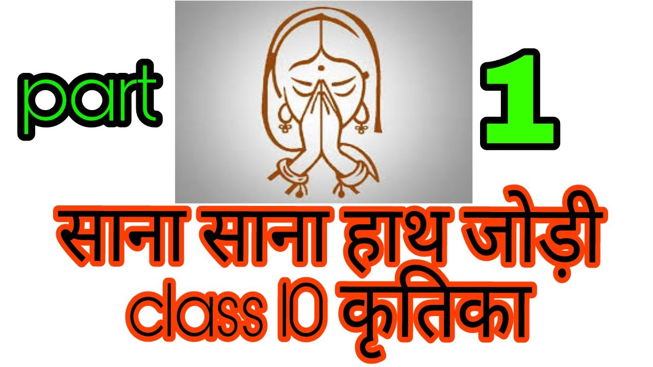 Sana Sana Hath Jodi Class 10 YouTube sana-sana-hath-jodi-class-10-youtube