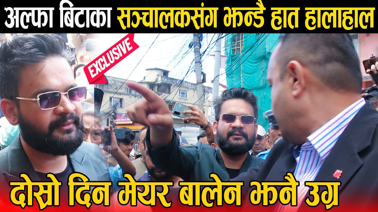 अल्फा बिटा सञ्चालकसँग नक्सा माग्दै झ्वाँक्किए बालेन शाह, दादागिरी ...