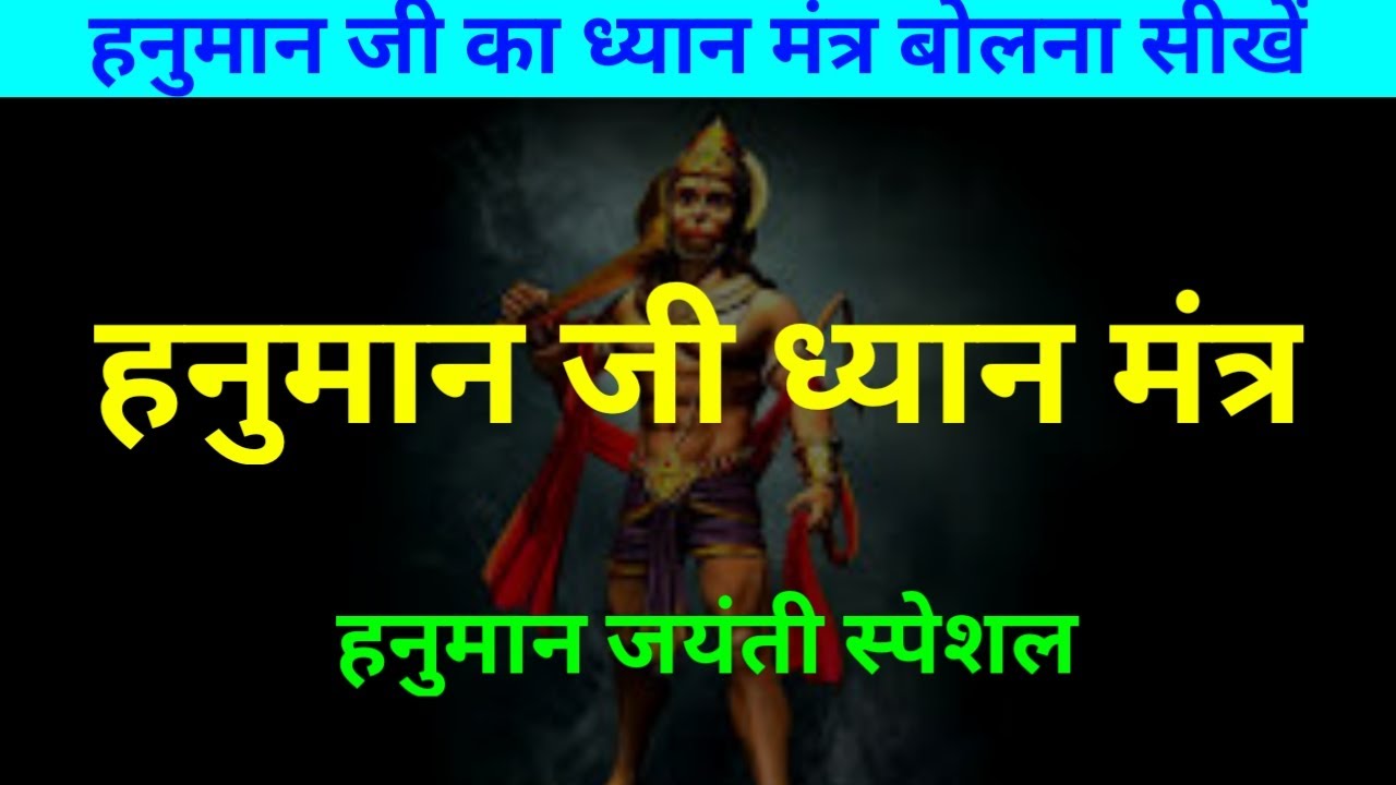 हनुमान जी का ध्यान मंत्र, hanuman ji ka dhyan mantra #hanumanmantra ...
