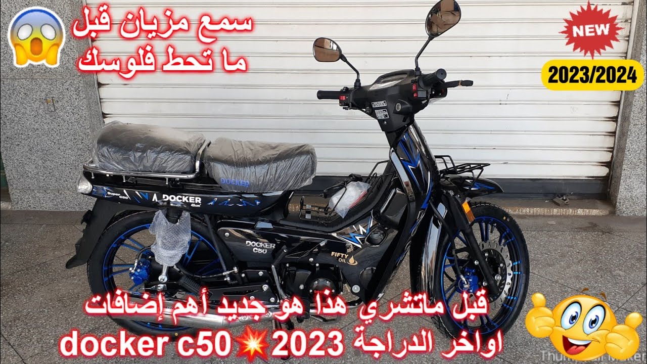 قبل ماتشري هذا هو جديد أهم إضافات أواخر docker c50💢110cc 💥2023 - YouTube