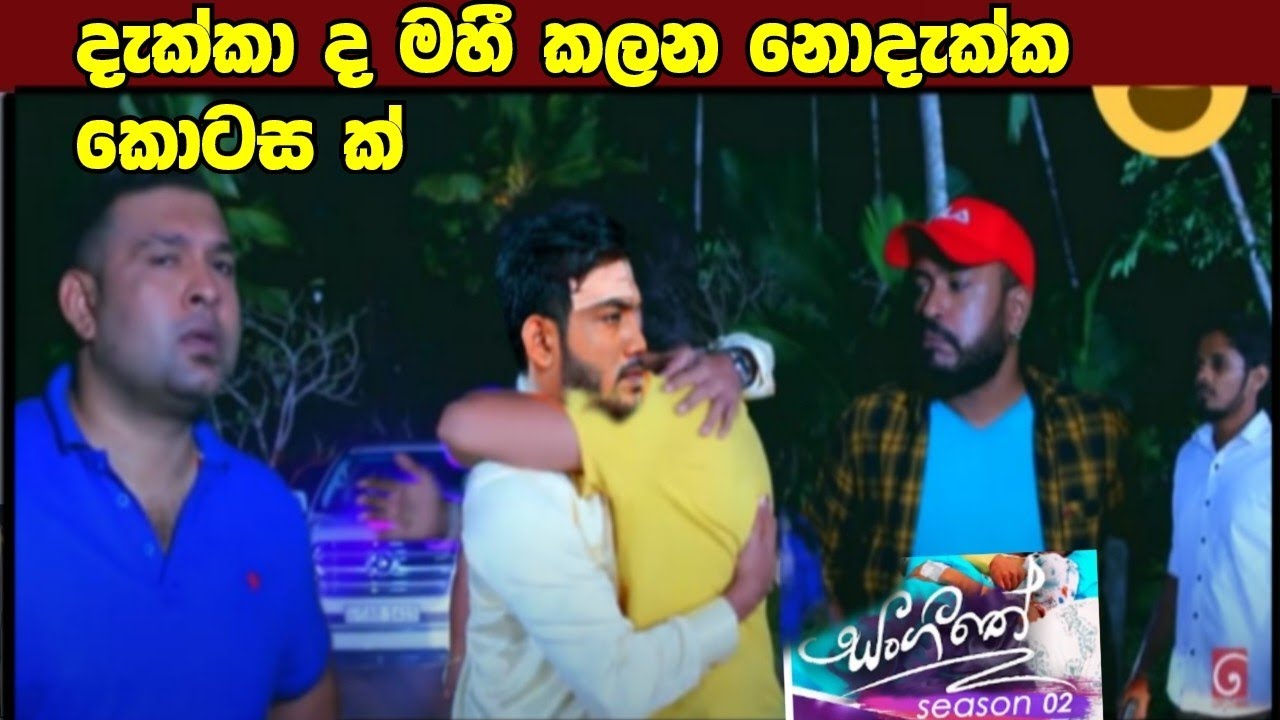 Sangeethe (=dakada mahi kalanai nosithu kotasak - YouTube