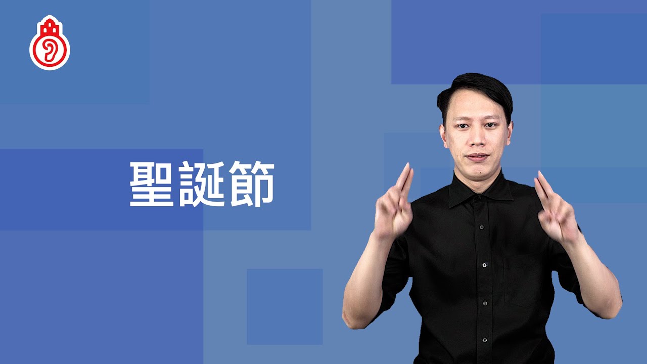 聖誕節－打法①｜澳門手語 Macau SignLanguage - YouTube