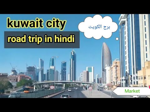 Kuwait City |Kuwet Market |Main Street |Kuwait Tower 🗼|Gulf |# ...