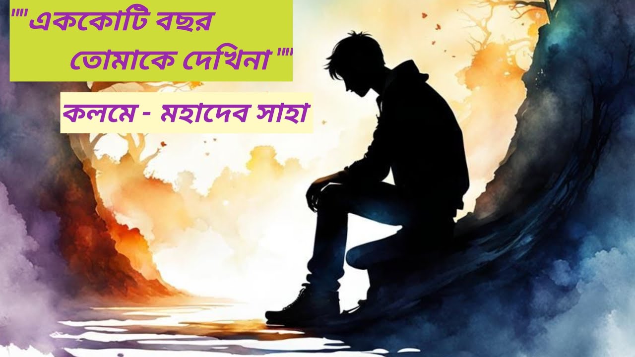 ||এককোটি বছর তোমাকে দেখিনা||ek koti bochor tomake dekhina| #মহাদেব সাহা ...