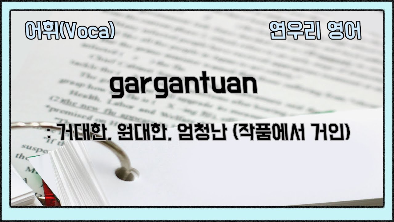 gargantuan 거대한, 원대한, 엄청난 - YouTube