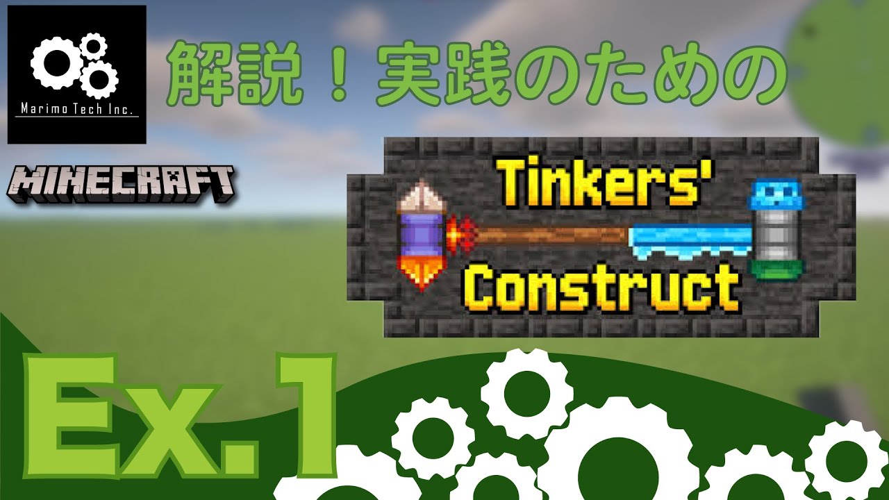 Minecraft // Ex.1 解説！実践のためのTinkers' Construct //MarimoTechInc - YouTube