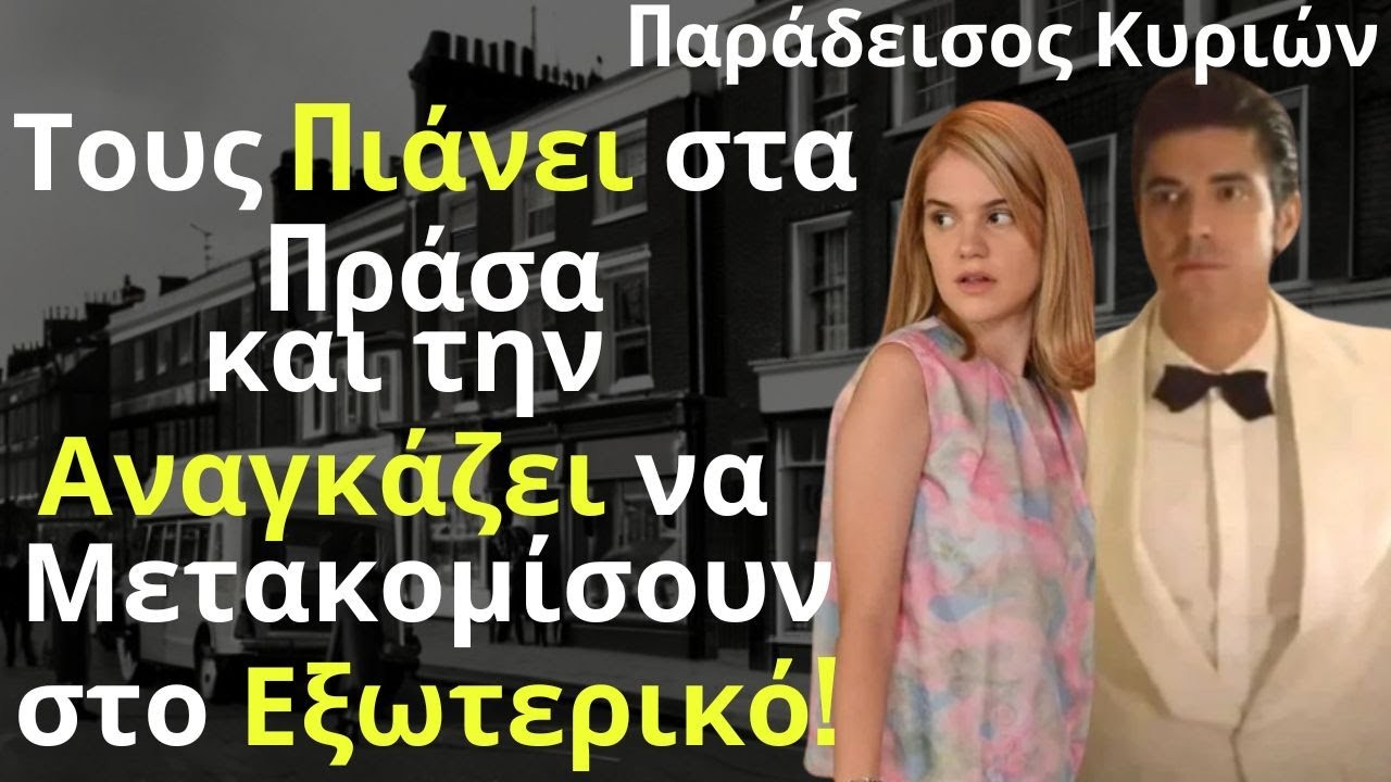 Παράδεισος Κυριών Spoiler: Τους Πιάνει στα Πράσα, και την Αναγκάζει να ...