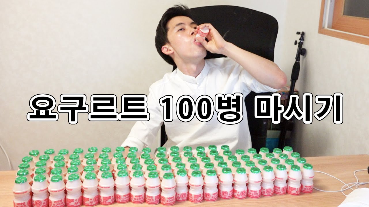 요구르트 100개 마시기 도전 - 허팝 (100 Yogurt Challenge - Heopop) - YouTube