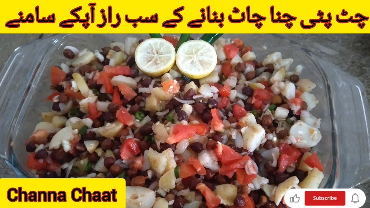 Chana Chaat Recipe | Chatt Patti Chana Chaat Recipe | چنا چاٹ بنانے کا ...