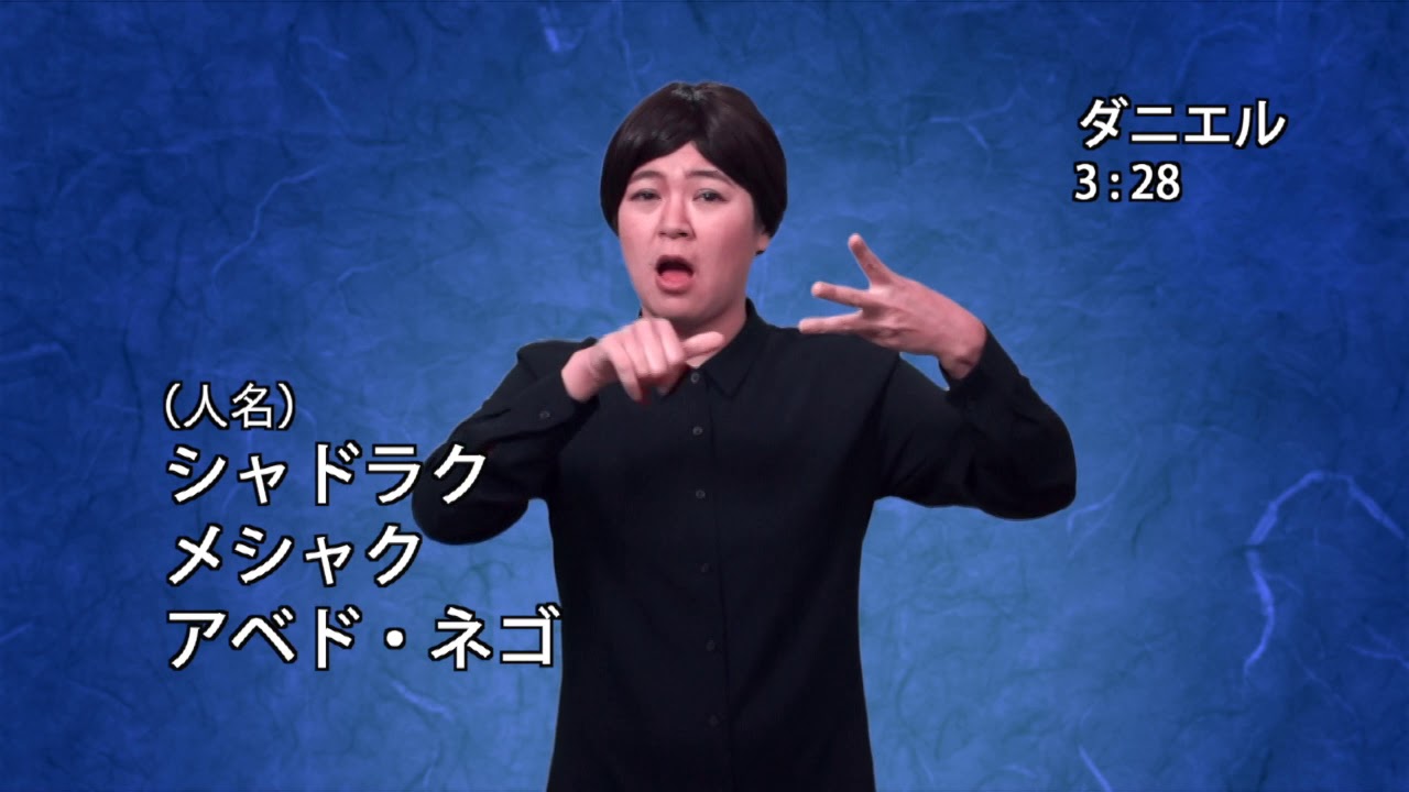 『燃え盛る炉に投げ込まれた三人(4)』ダニエル Daniel 3:24-30 - YouTube