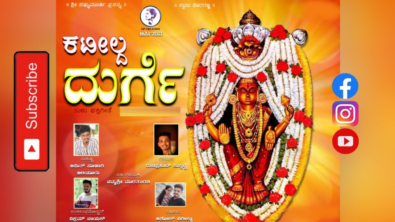 Kateelda Durge|| Kateel Durgaparameshwari tulu Devotional song ...