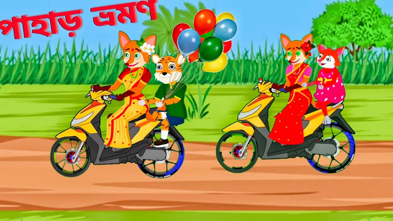 পাহাড় ভ্রমণ pahar vromon #catoon #banglacartoon #seyal cartoon # ...