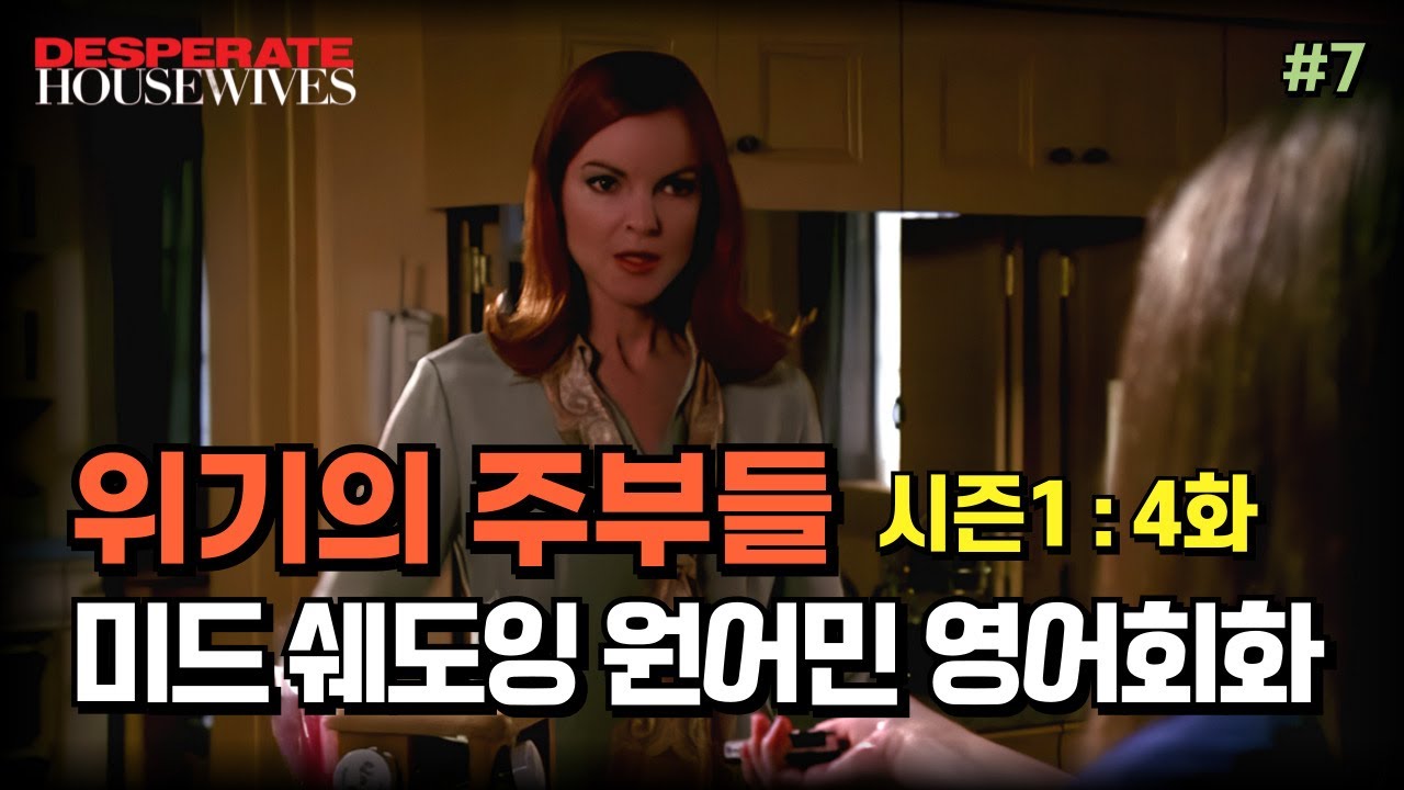 미드영어 쉐도잉위기의 주부들 시즌1 4화7 재미있는 스토리와 함께 생생한 원어민 생활영어 배워봐요 영어공부 영어
