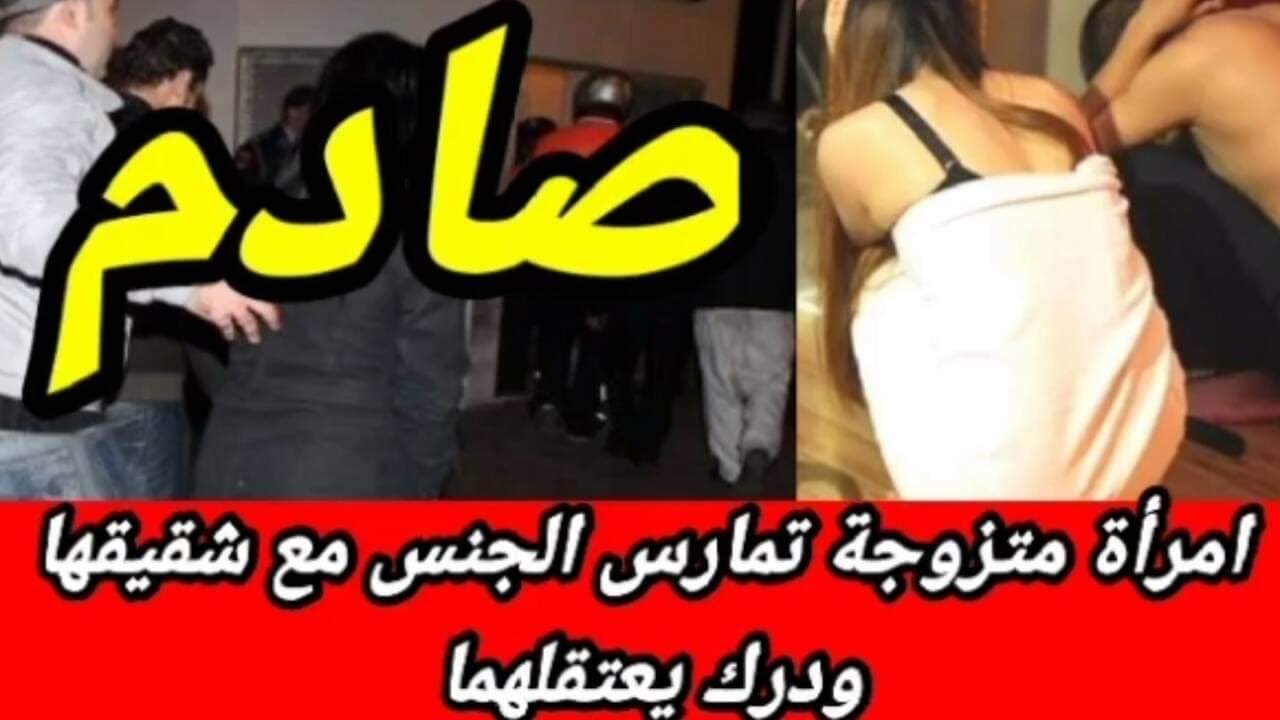 صادم امرأة متزوجة تمارس الجنس مع شقيقها ودرك يعتقلهما Youtube