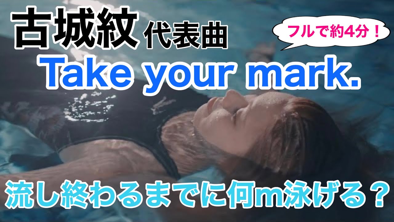 【水泳】オリジナル曲Take your mark.流し終わるまでに何M泳ぐ事が出来るのか？是非視聴者のみんなも試してみて！ - YouTube